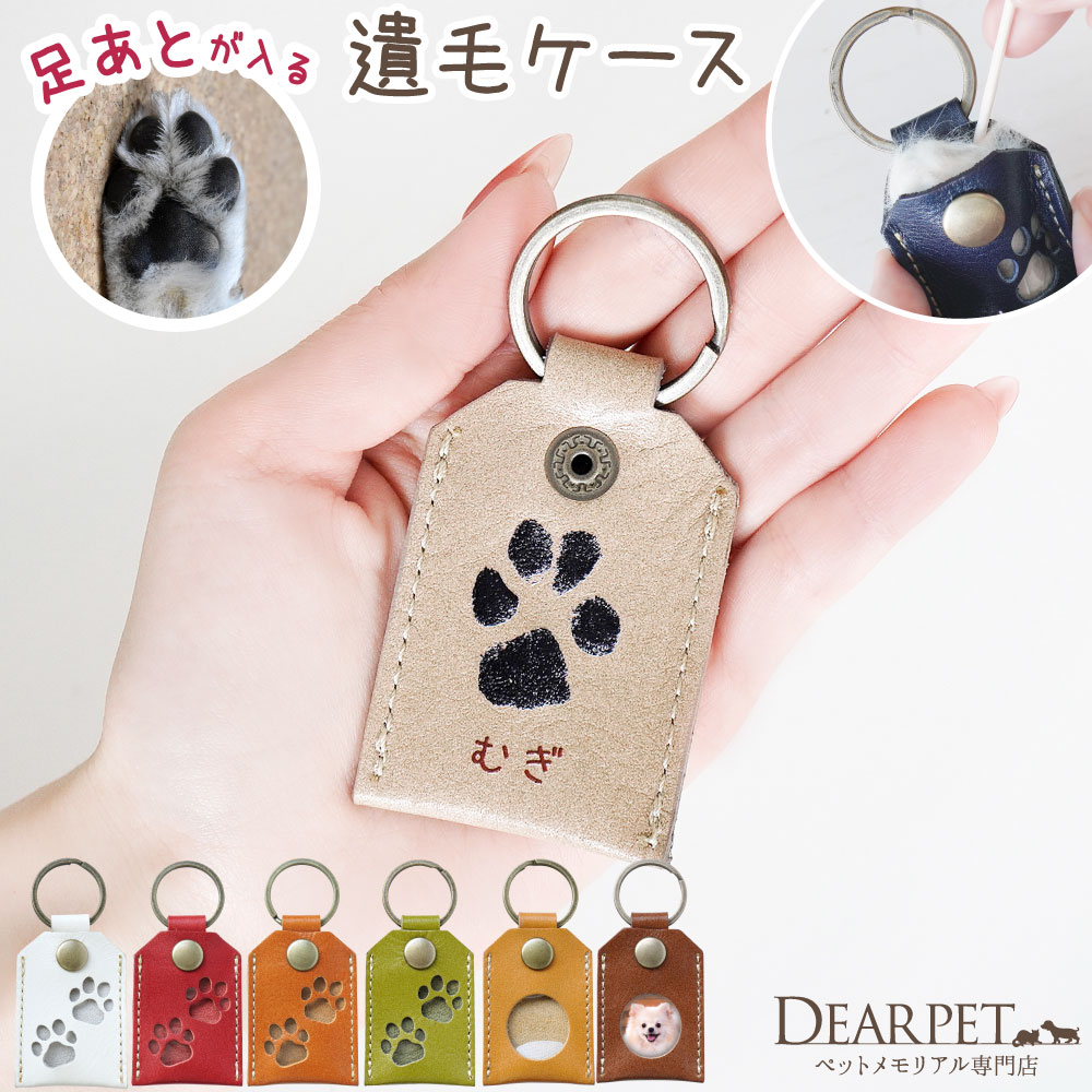 ペット 遺毛入れ ケース 足あと 肉球 プリント 刻印 名入れ 本革 レザー 国産 キーホルダー 毛 メモリアル【送料無料】 ペット仏壇・仏具・骨壷・位牌・メモリアルの専門店 ディアペット